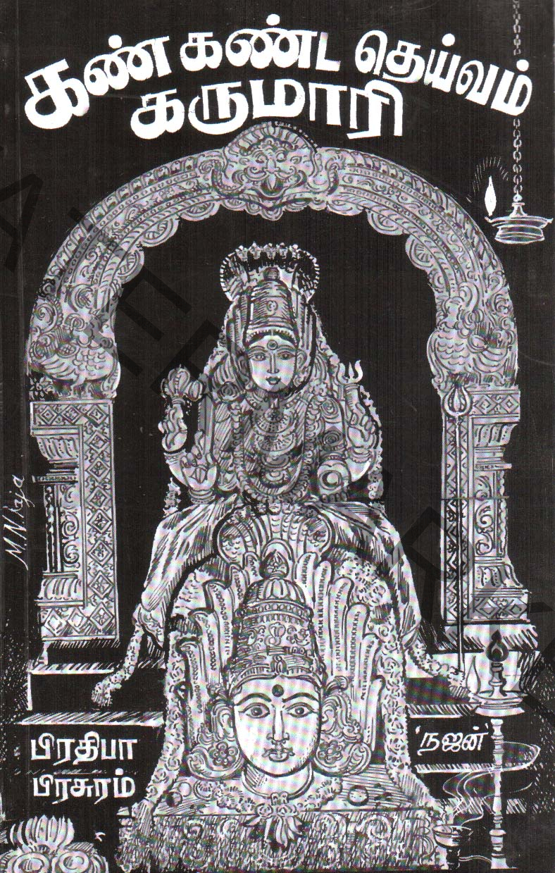 Buy கண்கண்ட தெய்வம் கருமாரி from Prathibha Prasuram