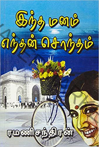 Buy Intha Manam Enthan Sontham இந்த மனம் எந்தன் சொந்தம்